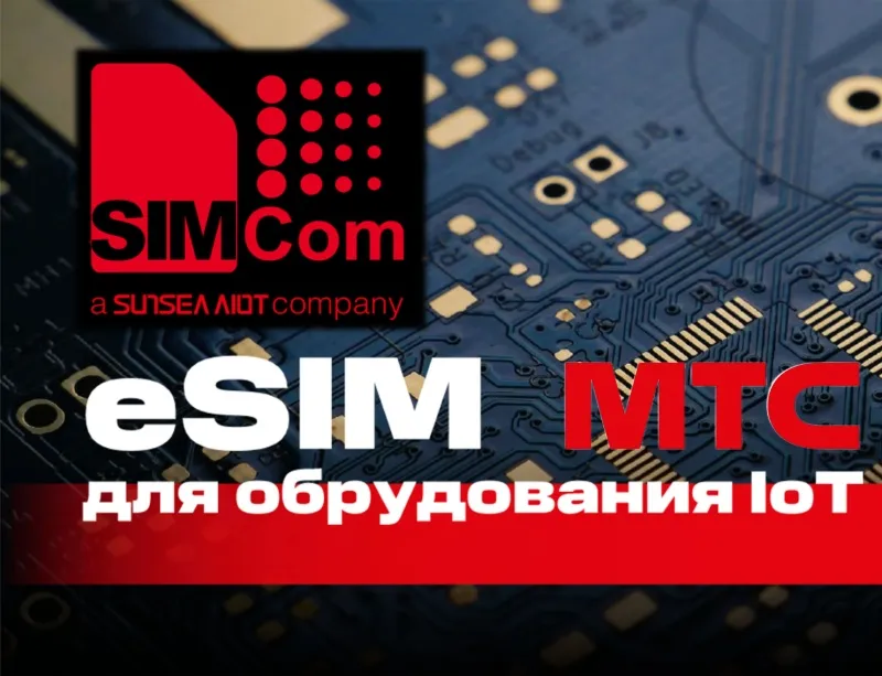 SIMCom Wirelss Solutions совместно с МТС протестировали работу технологии “eSIM M2M”